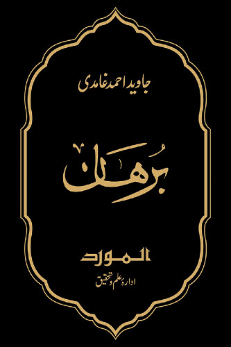 Javed Ahmed Ghamidi Books - Al-Mawrid U.S.