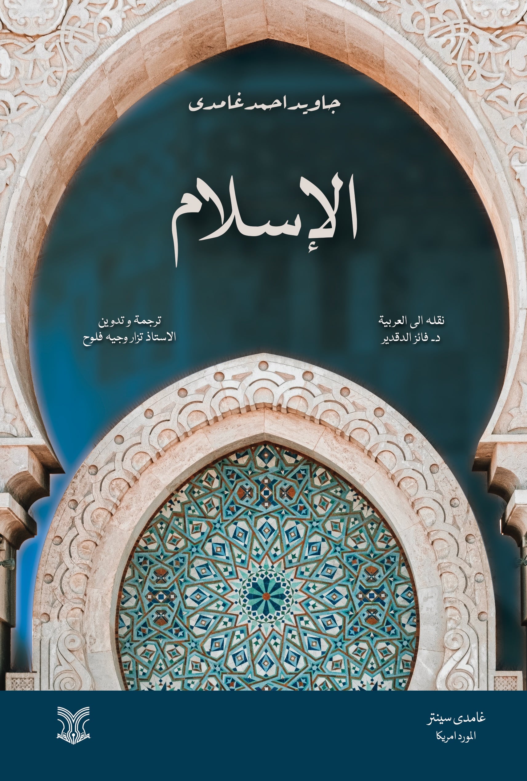 Al-Islam (Arabic) - Al-Mawrid U.S.